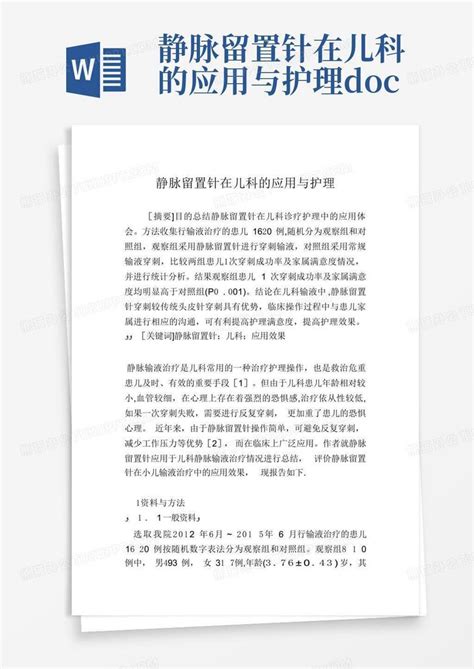 静脉留置针在儿科的应用与护理docword模板下载编号lkryonww熊猫办公