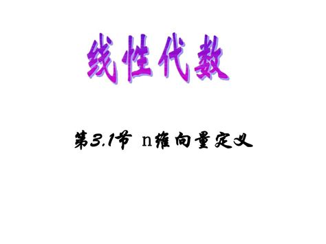 31n维向量的定义word文档在线阅读与下载无忧文档