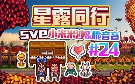 P24【小米米沙and脆音音】社区日小红送礼忙，新沙漠小蓝酿酒爽【星露谷物语 Sve 115】 小米米沙 小米米沙 哔哩哔哩视频