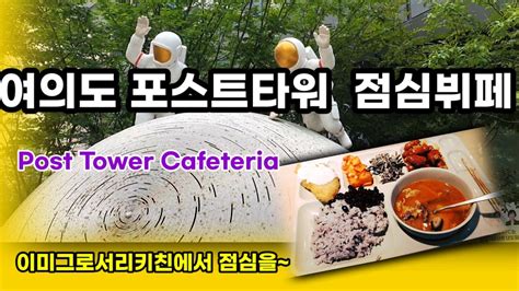 여의도 포스트타워우체국빌딩 이미그로서리키친~ 런치세트 Youtube