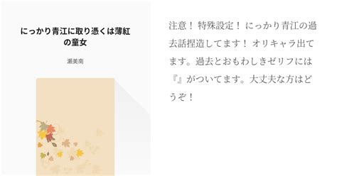 1 にっかり青江に取り憑くは薄紅の童女 刀剣男士と一緒にいるのは一つの魂 瀬美南の小説シリーズ Pixiv
