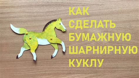 Как сделать бумажную шарнирную куклу How To Make A Paper Articulated