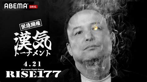 緊急決定！！その名も『漢気トーナメント』開催 ｜riseライズ立ち技打撃格闘技 オフィシャルサイト