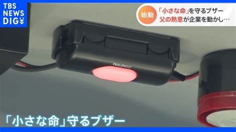 「預けた子どもが帰ってこないことは親としてそもそも想像していない」3児の父が置き去り防止ブザーを5日間で開発 無料で100台取り付けへ｜tbs