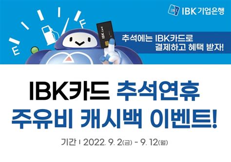 Ibk기업은행추석연휴 주유비 캐시백 이벤트실시 한국경제