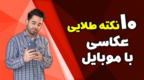 چجوری با موبایل عکس باکیفیت بگیریم؟ 10 نکته طلایی عکاسی با موبایل