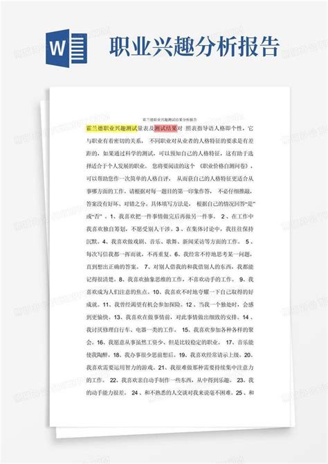 霍兰德职业兴趣测试结果分析报告word模板下载 编号qjywkbkn 熊猫办公