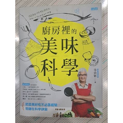廚房裡的美味科學：把菜煮好吃不必靠經驗，關鍵在科學訣竅。 蝦皮購物