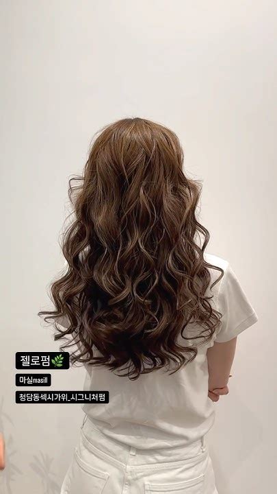 ️젤로펌🌿 긴머리 긴머리펌 히피펌 굵은히피펌 헤어스타일 레이어드컷 Hair Kbeauty Koreanhair Youtube