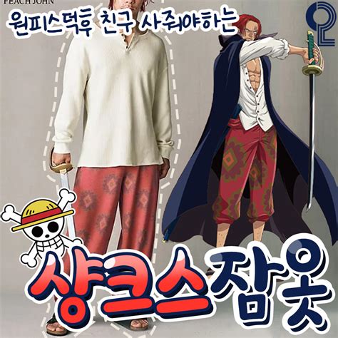 20대 뭐 하지 원피스 덕후 친구한테 사줘야하는 🏴‍☠️원피스 샹크스잠옷🏴‍☠️ 뭔데 바지 완전 Facebook
