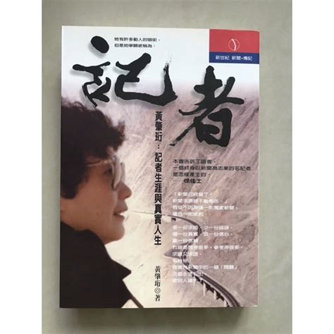 《記者》黃肇珩 記者生涯與真實人生 新聞系用書 教科書 新聞 記者 傳記 蝦皮購物