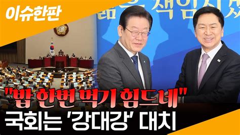 이슈한판 여야 대표 밥 대신 정책 대화 성사됐지만협치 먹구름 5월 국회 막판까지 강대강 대치 연합뉴스tv