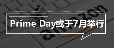 Prime Day或将于7月举行？亚马逊公布2022 Prime Day提报和入仓时间！ 知乎