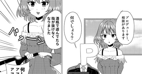 アイドルマスターシンデレラガールズ 【モバマス漫画】酒瓶から抜けない 前原十把二日目東エ04bのマンガ 高垣楓 棟方愛海 P