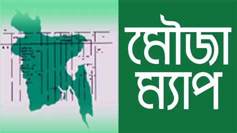 মৌজা ম্যাপ সংগ্রহ করুন মোবাইল ফোন দিয়ে Land Info Bd