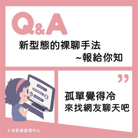 橫山分局 新竹縣政府警察局 新型的視訊裸聊詐騙手法~報給你知