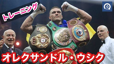 クルーザー級の比類なき王者 オレクサンドル・ウシクのトレーニング Youtube