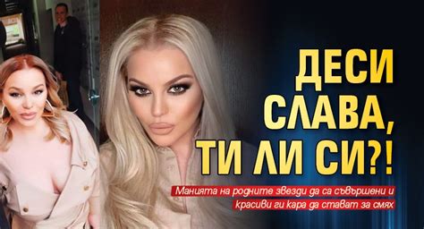 Деси Слава ти ли си Lupa Bg