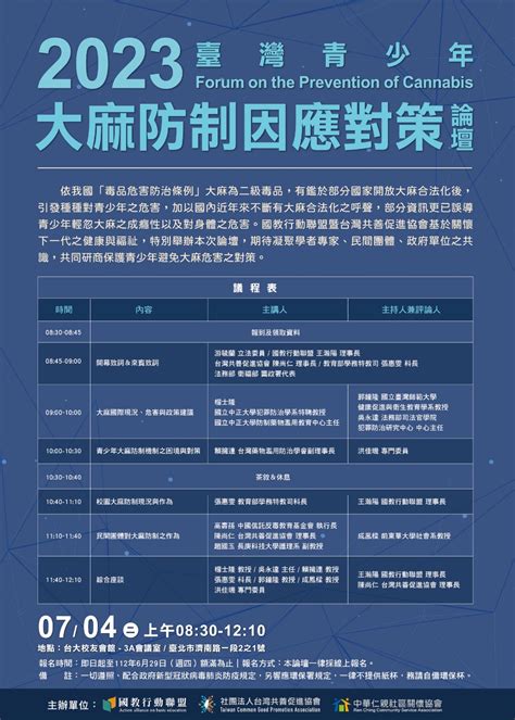 董氏基金會 菸害防制中心 活動分享 2023「臺灣青少年大麻防制因應對策」論壇