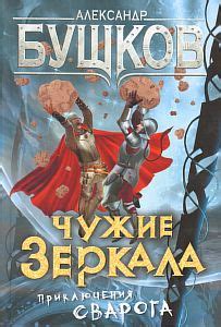 Сварог 8 Из ниоткуда в никуда Александр Бушков слушать аудиокнигу ...