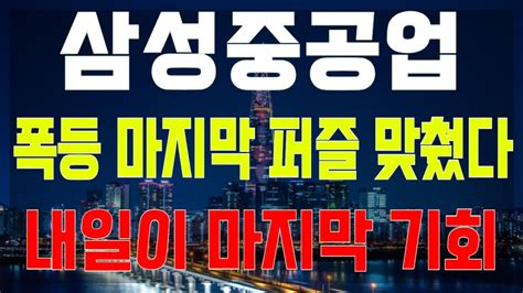 삼성중공업 주가 폭등 마지막 퍼즐 맞췄다 내일이 마지막 기회 삼성중공업 삼성중공업주가 삼성중공업주가전망 삼성중공업목표가 Youtube