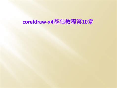 Coreldraw X4基础教程第10章word文档在线阅读与下载无忧文档