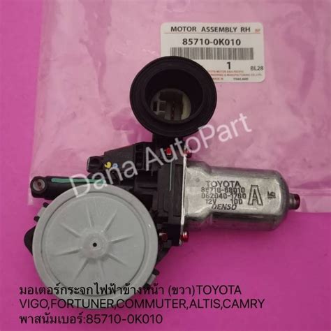 มอเตอร์กระจกไฟฟ้าข้างหน้า (ขวา)TOYOTA VIGO,FORTUNER,COMMUTER,ALTIS ...