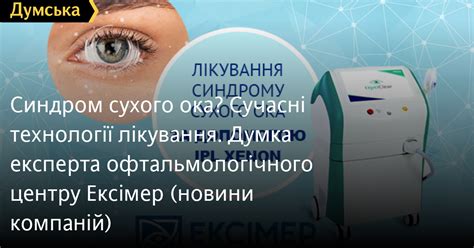 Синдром сухого ока? Сучасні технології лікування. Думка експерта ...