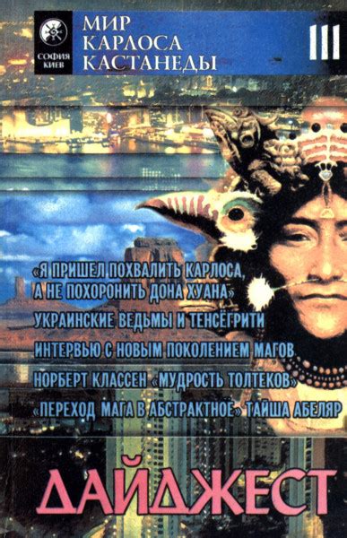 Мир Карлоса Кастанеды. Дайджест 3 - Старых Инна