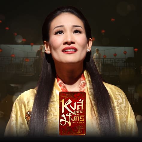 ‎หงส์เหนือมังกร เพลงประกอบละครเวที หงส์เหนือมังกร เดอะ มิวสิคัล