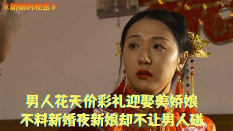 男人花天價彩禮迎娶美嬌娘 不料新婚夜新娘卻不讓男人碰自己 結局意難平｜真实故事 Youtube