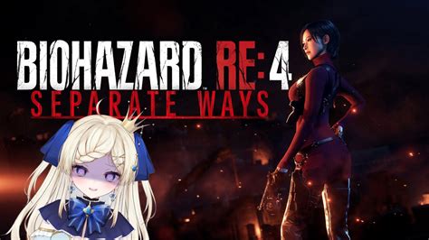 【バイオ Re4 エイダ編】2 追加dlcセパレートウェイズクリアを目指して！【穂星スピナ新人vtuber 】※ネタバレ注意スパ