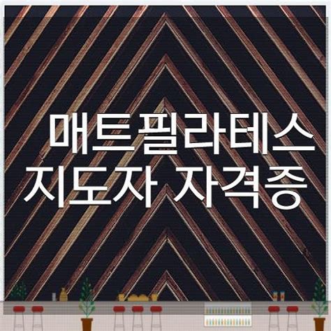 매트필라테스지도자 자격증