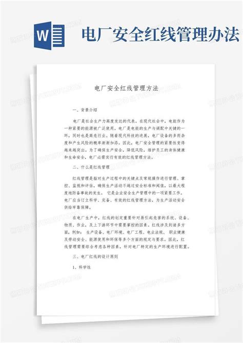 电厂安全红线管理办法word模板下载编号lenmvono熊猫办公