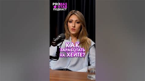 Полный выпуск уже на канале 🔥 хейт подкаст мастерманикюра
