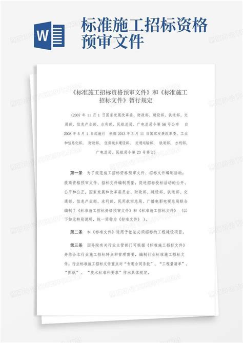 标准施工招标资格预审文件Word模板下载 编号lraepdaw 熊猫办公