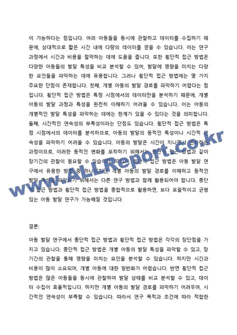 아동발달 연구방법중 종단적 접근방법과 횡단적 접근방법이 무엇인지 설명하고 각각의 장단점을 쓰시오 올레포트