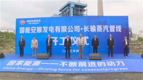 普定县举行安顺电厂长输蒸汽管线项目开工仪式 新华网