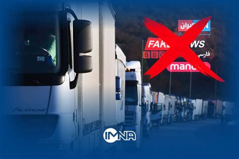 فیلم اعتصاب سراسری بین رانندگان کامیون صحت ندارد ایمنا