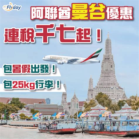 阿聯酋航空曼谷優惠｜包暑假出發！來回曼谷連稅千七起！包25kg行李｜坐a380巨無霸 Flydayhk 全港最多機票優惠｜酒店套票｜旅遊平價資訊