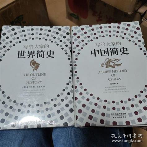 写给大家的世界简史 中国简史吕思勉精装全两册 赫伯特乔治威尔斯 孔夫子旧书网