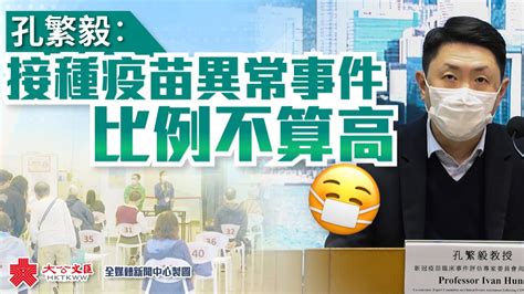 孔繁毅接種疫苗異常事件比例不算高 香港 香港文匯網