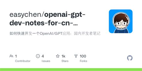 Github Easychenopenai Gpt Dev Notes For Cn Developer 如何快速开发一个openai