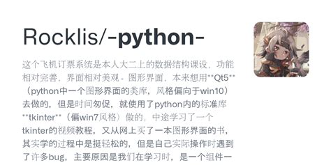 github rocklis python 这个飞机订票系统是本人大二上的数据结构课设，功能相对完善，界面相对美观。图形界面，本来想