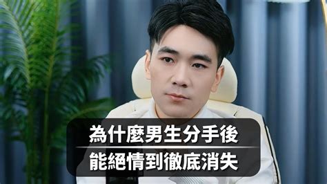為什麼男生分手後能絕情到徹底消失 復合丨挽回丨分手丨戀愛 Youtube