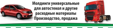 Молдинги универсальные для автостёкол | -Производим МОЛДИНГИ ...