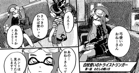 Splatoon 【スプラ3】白杖使いのトライストリンガー 第一話【漫画】 トヨタ 理（ゆのり）のマンガ 漫画 スプラトゥーン3