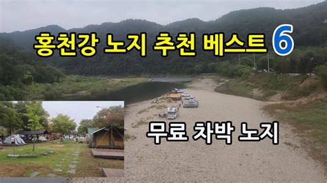 강원도 홍천강 무료 노지차박 노지캠핑 추천 베스트 6곳 모아보기 영상입니다 서울근교 수도권 강원도 무료캠핑지 Youtube