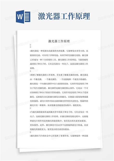 激光器工作原理word模板下载编号lgaddyko熊猫办公