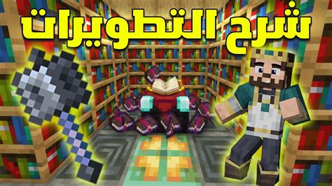 شرح تطويرات السلاح الجديد في ماين كرافت 121 Youtube